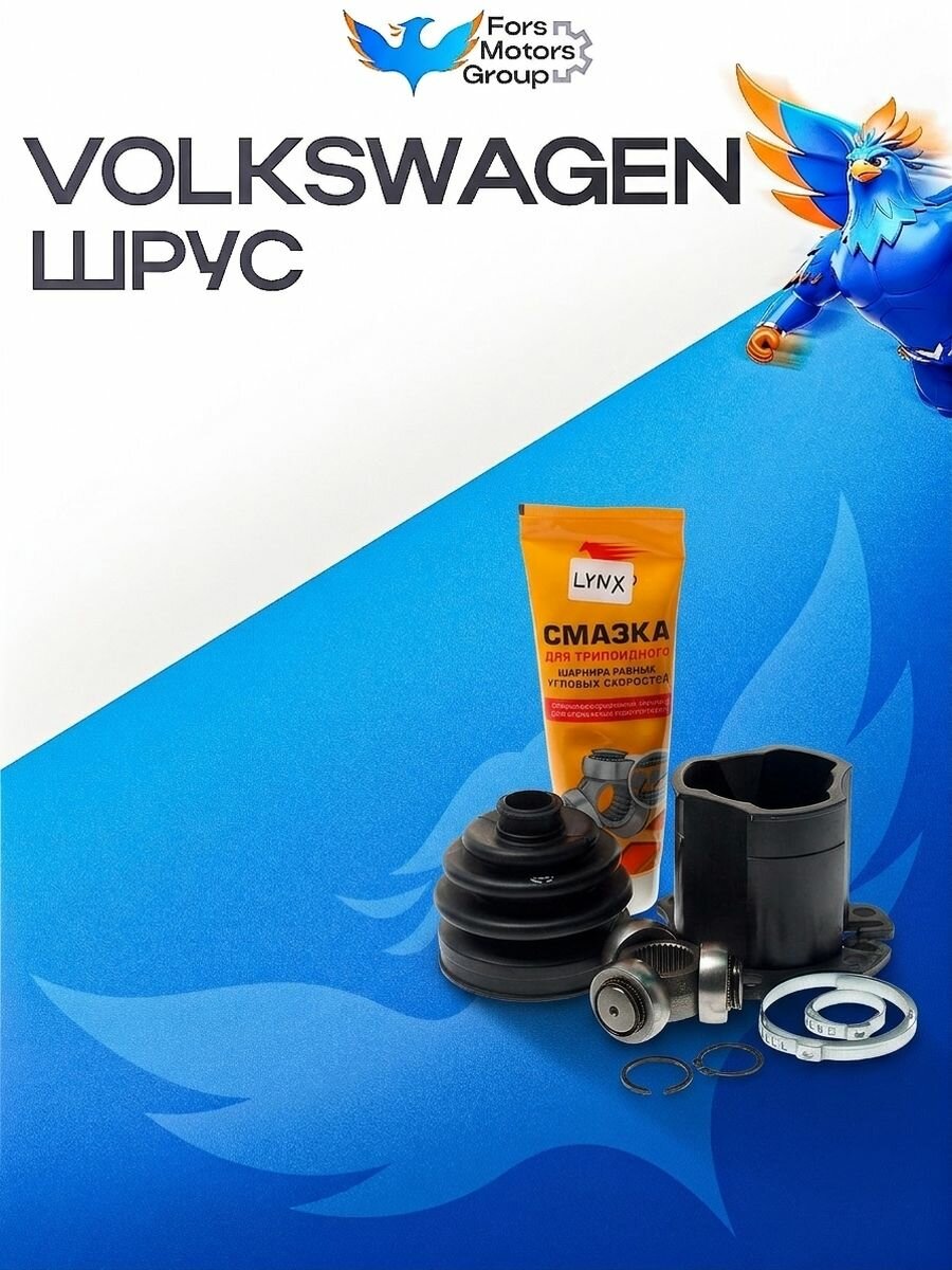 ШРУС внутренний VW Passat, T3 AUDI 80,100,200 комплект LYNX