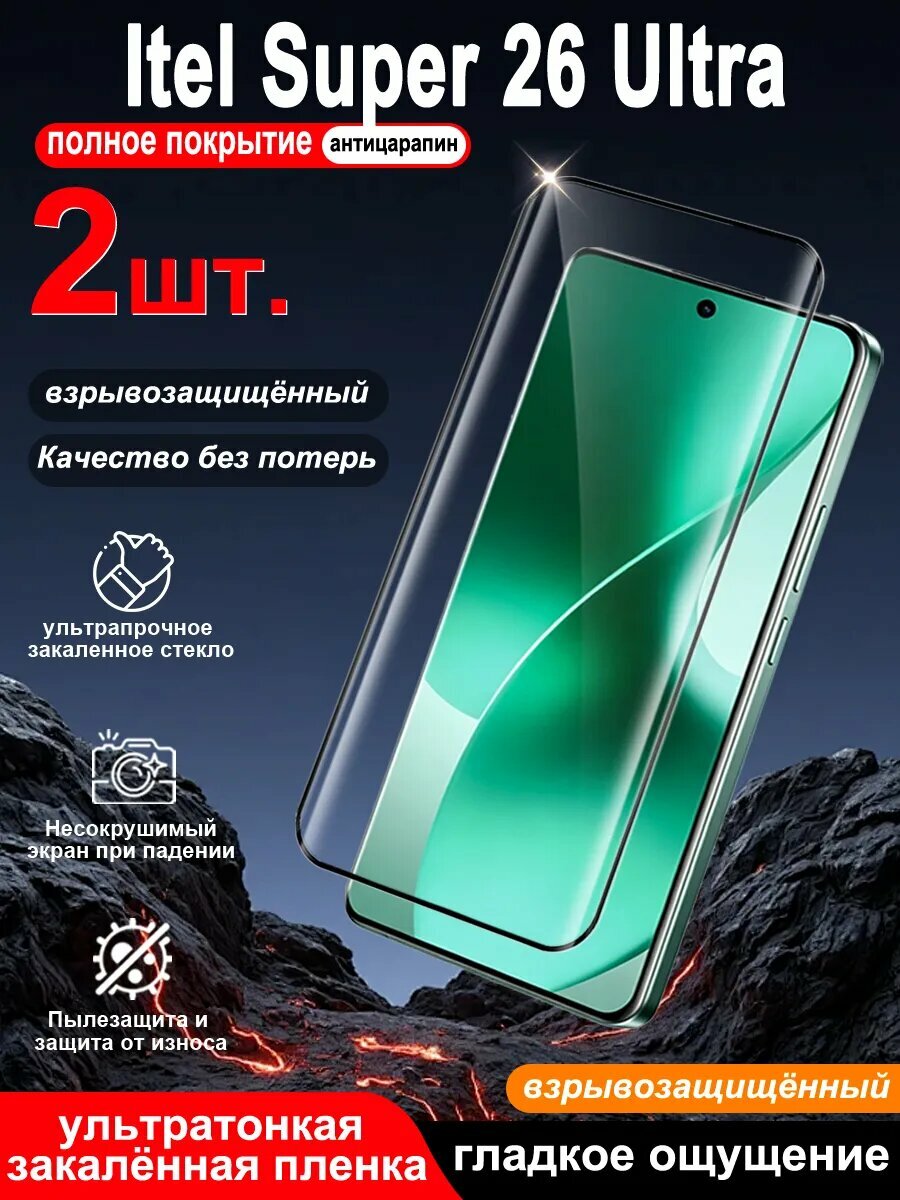 Для Itel Super 26 Ultra: 2 шт. ультратонких, защита от падений и царапин, полное покрытие.