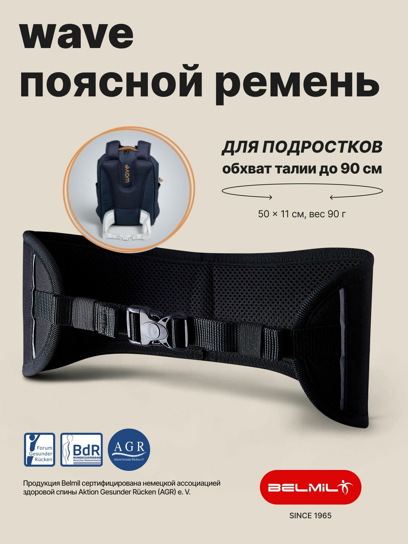Съемный пояс-ремень для школьных рюкзаков Belmil снижает нагрузку на плечи и спину, переносит вес рюкзака на бедра