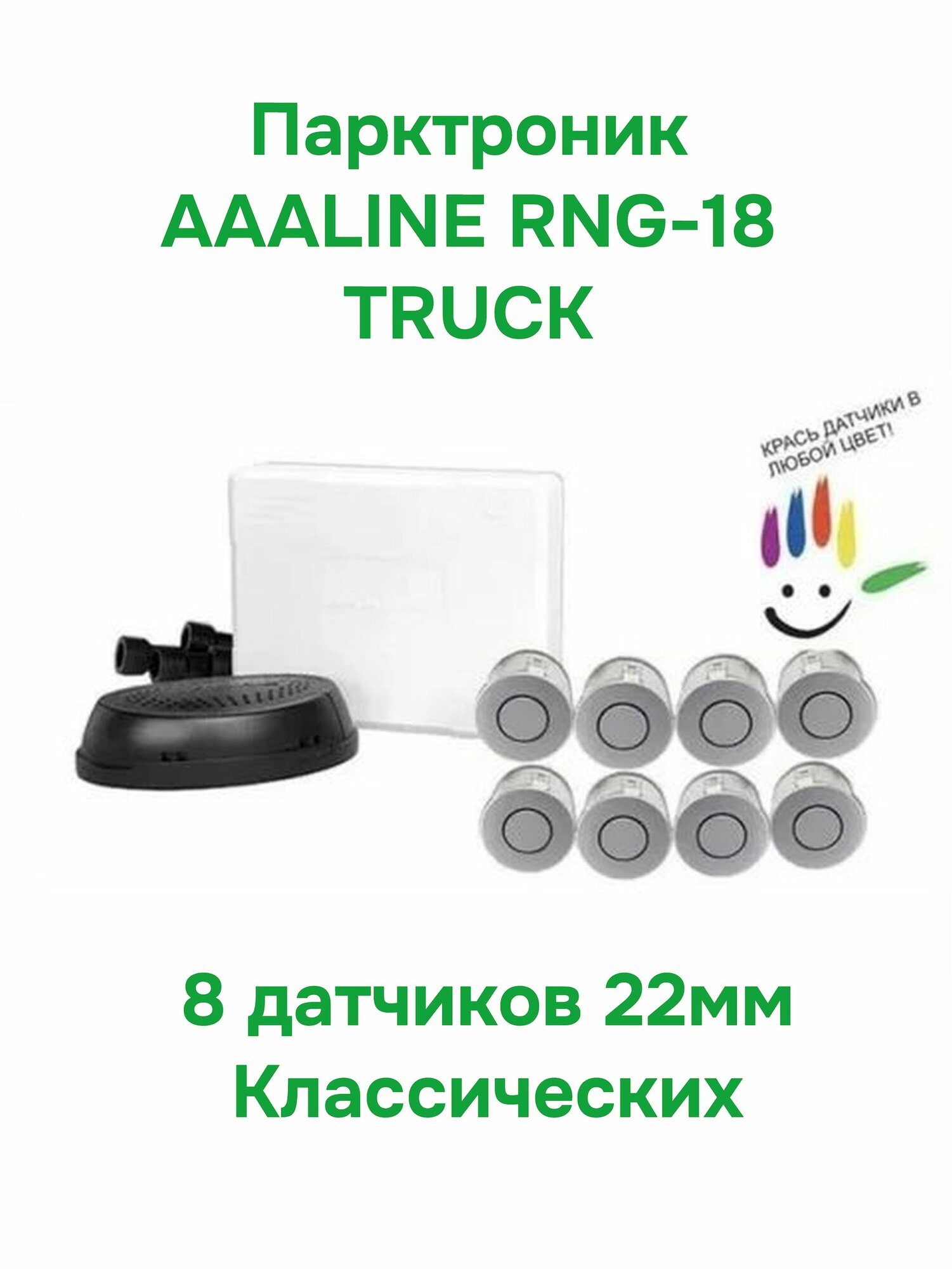 AAALine RNG-18 TRUCK Silver Парктроник с классическими датчиками 22мм. (8шт) , провод 7.6м