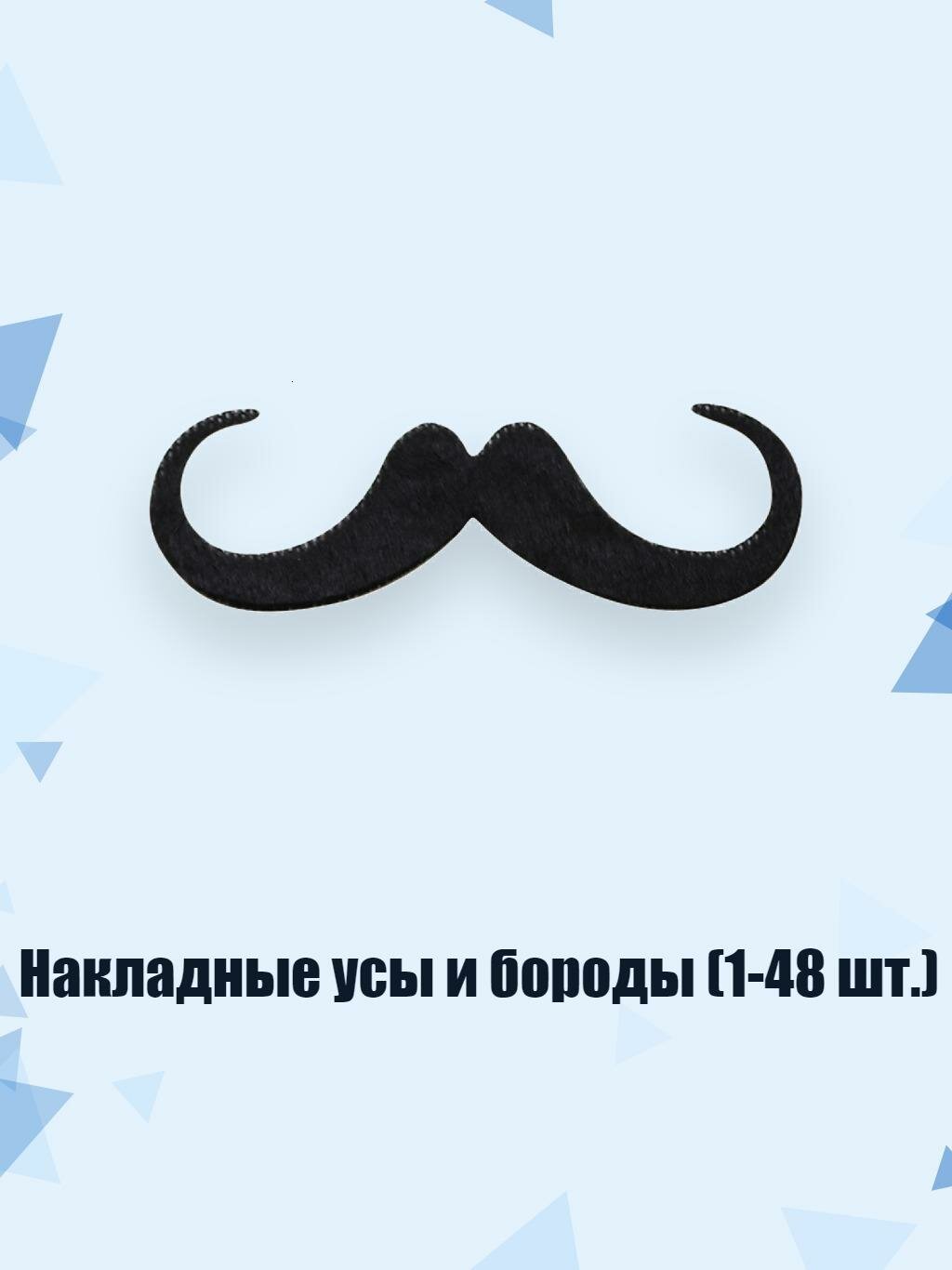 Накладные усы и бороды (1-48 шт.), Сингл № 1 black b