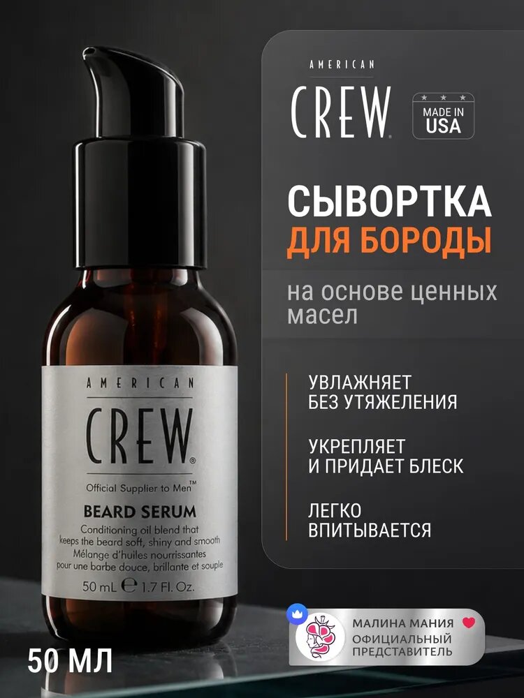 AMERICAN CREW Сыворотка для увлажнения бороды и усов, / BEARD SERUM, 50 мл