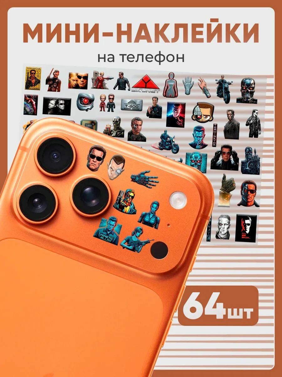 Мини наклейки на телефон Терминатор