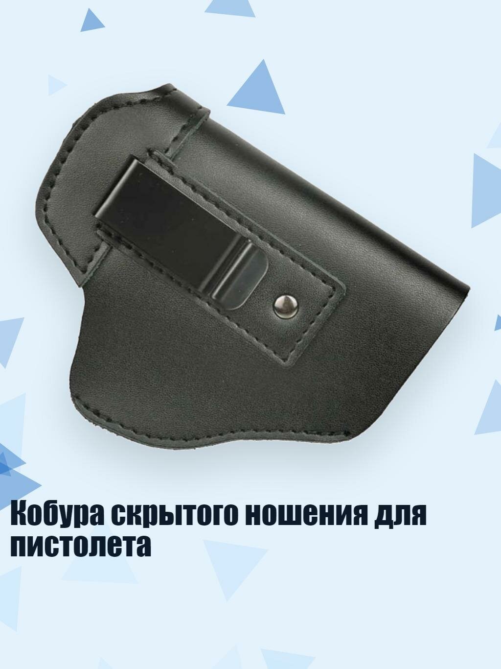 Кобура скрытого ношения для пистолета, Правая рука