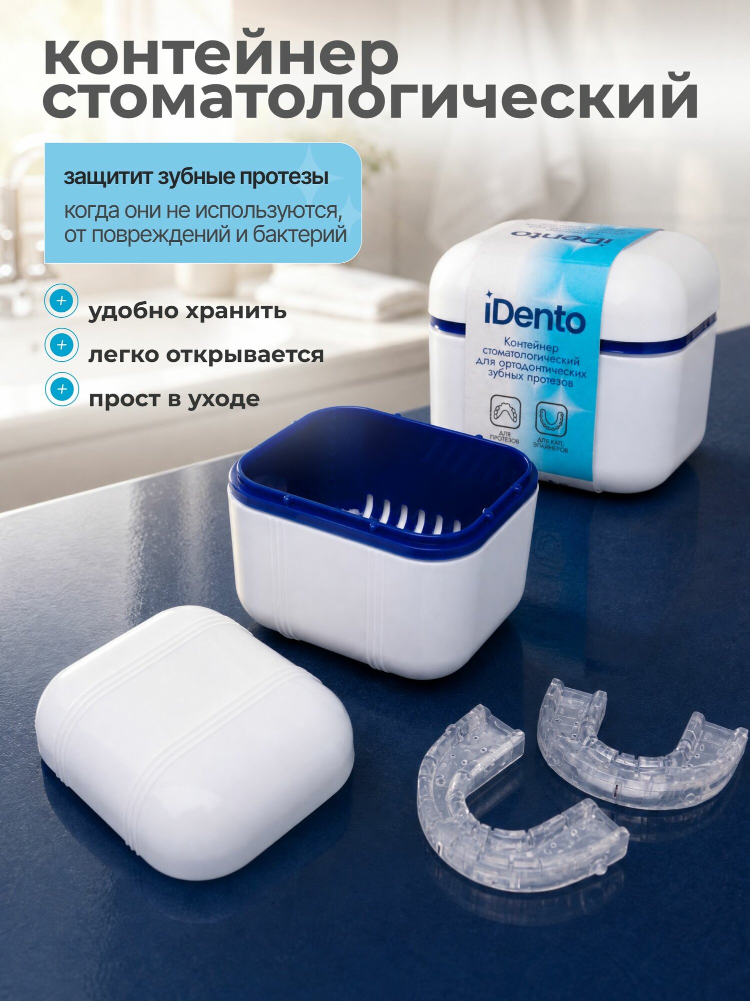 Контейнер стоматологический для ортодонтических зубных протезов iDento