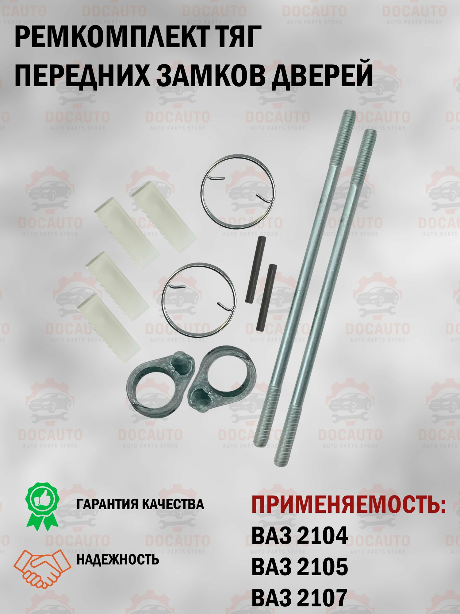 Ремкомплект (наконечники) тяг замков передних дверей ВАЗ 2104/2105/2107