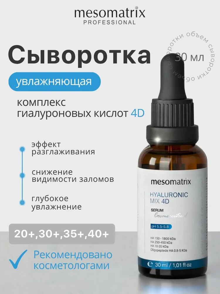 Увлажняющая сыворотка для лица и век с гиалуроновой кислотой от сухости, HYALURONIC MIX 4D, 30 мл Mesomatrix Professional