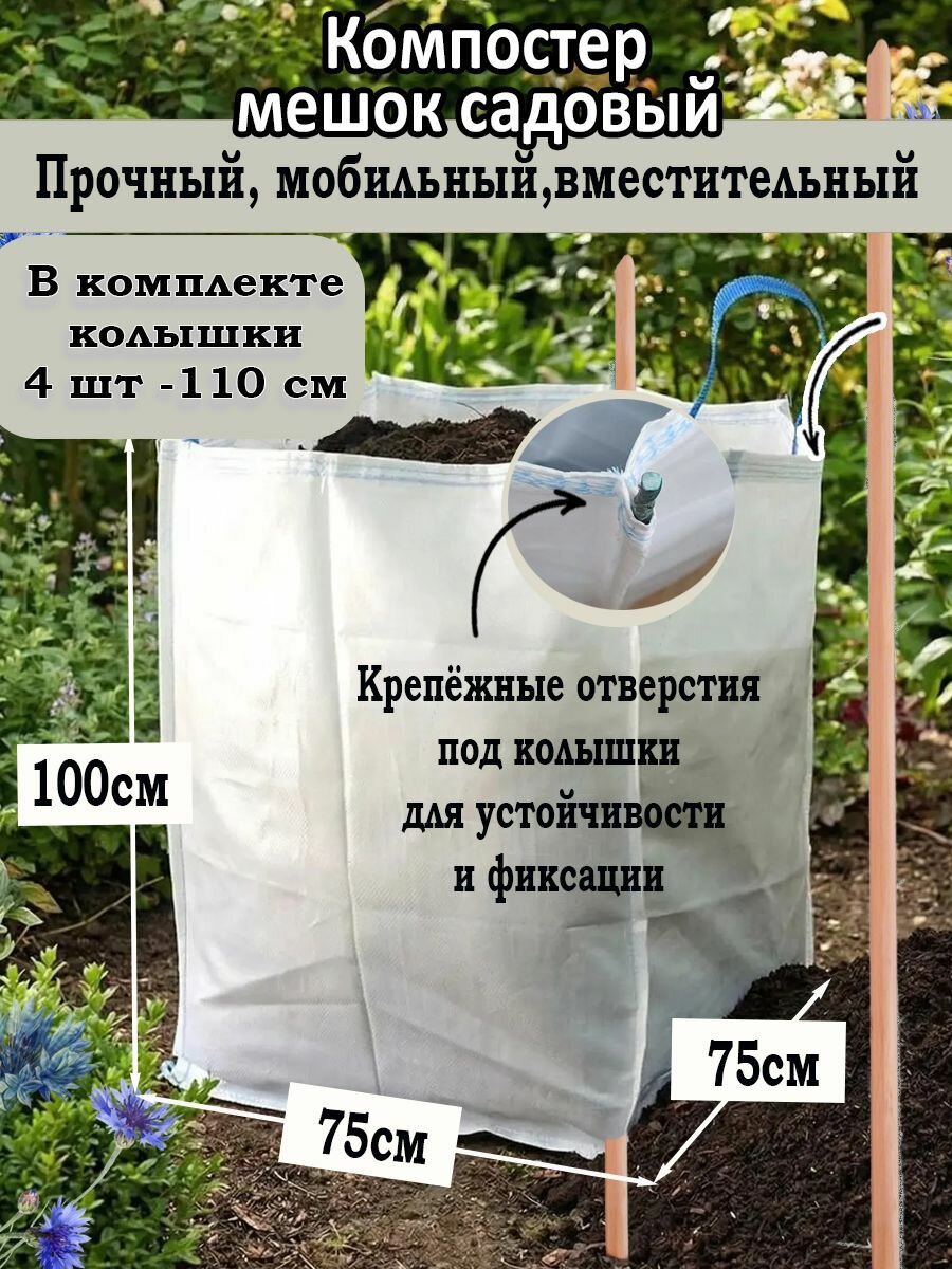 Компостер садовый , складной 700л,1шт, с колышками 4шт в комплекте