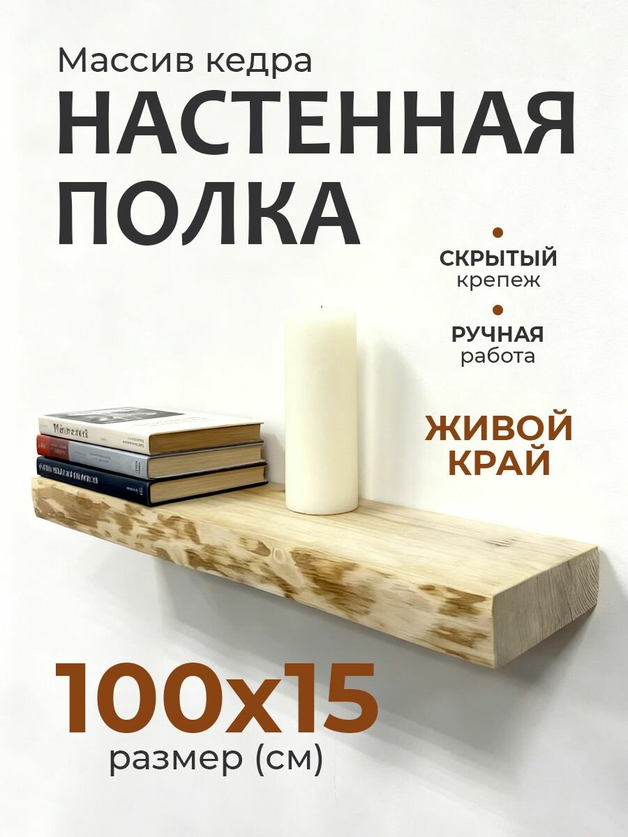 Полка настенная парящая из массива дерева, 100*15 см