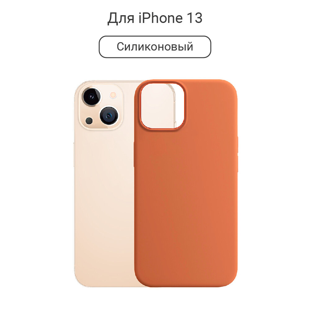 Чехол на айфон 13 оранжевый силиконовый