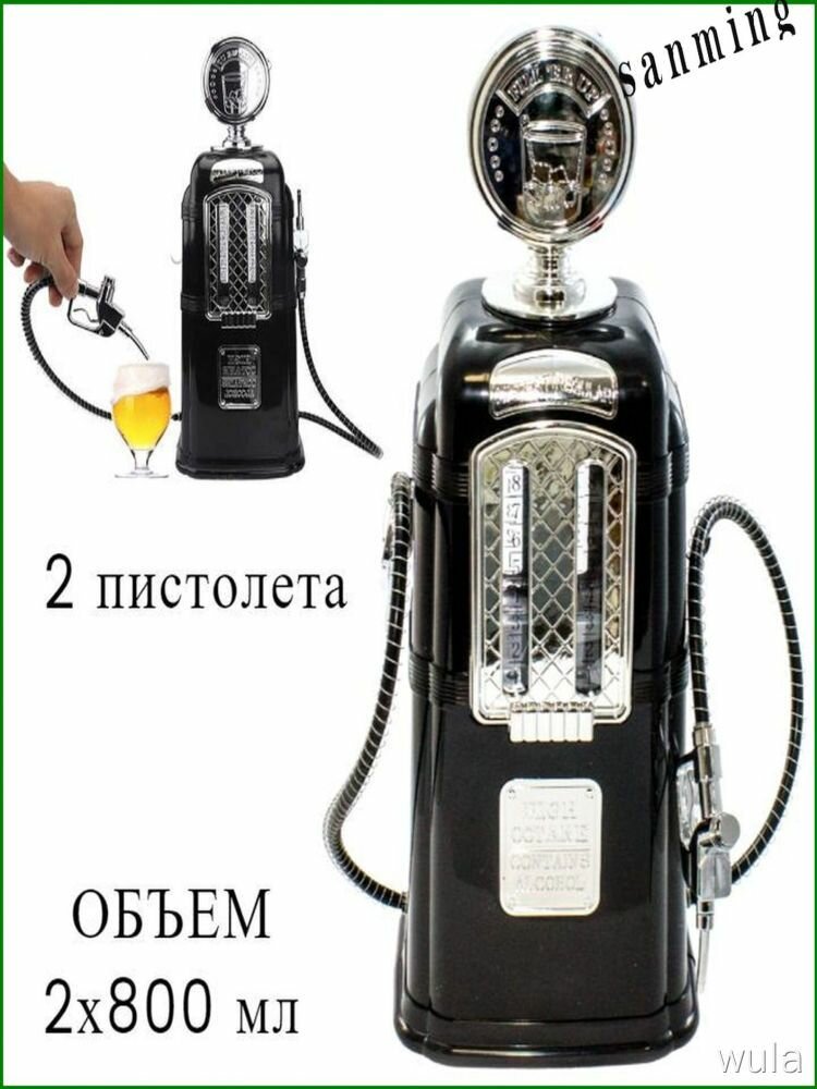 Диспенсер для напитков с 2 пистолетами, 2 л, ретро дизайн, черный, для бара и кухни, в стиле бензоколонки