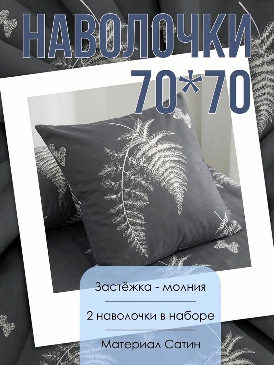 Наволочки 70х70 2 шт
