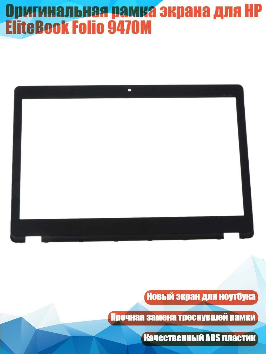 Оригинальная рамка экрана для HP EliteBook Folio 9470M