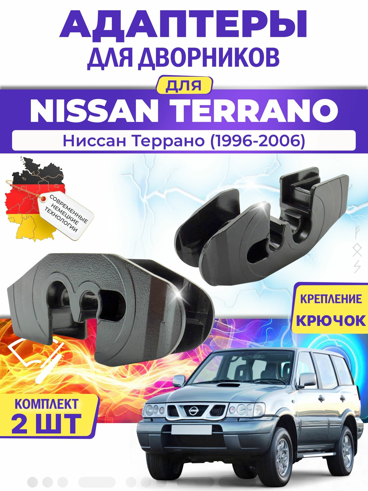 Адаптеры щеток стеклоочистителя для Nissan Terrano (R20) (1996-2006) / Ниссан Террано / Крепление Крючок (Hook) MILES (Германия)