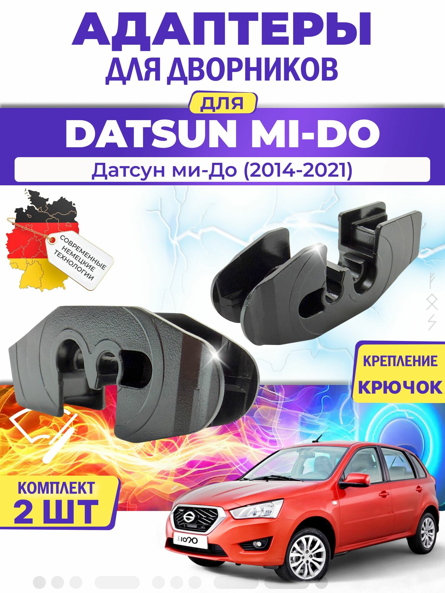 Адаптеры щеток стеклоочистителя для Datsun mi-Do (-) (2014-2021) / Датсун ми-До / Крепление Крючок (Hook) MILES (Германия)