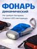Фонарь ручной