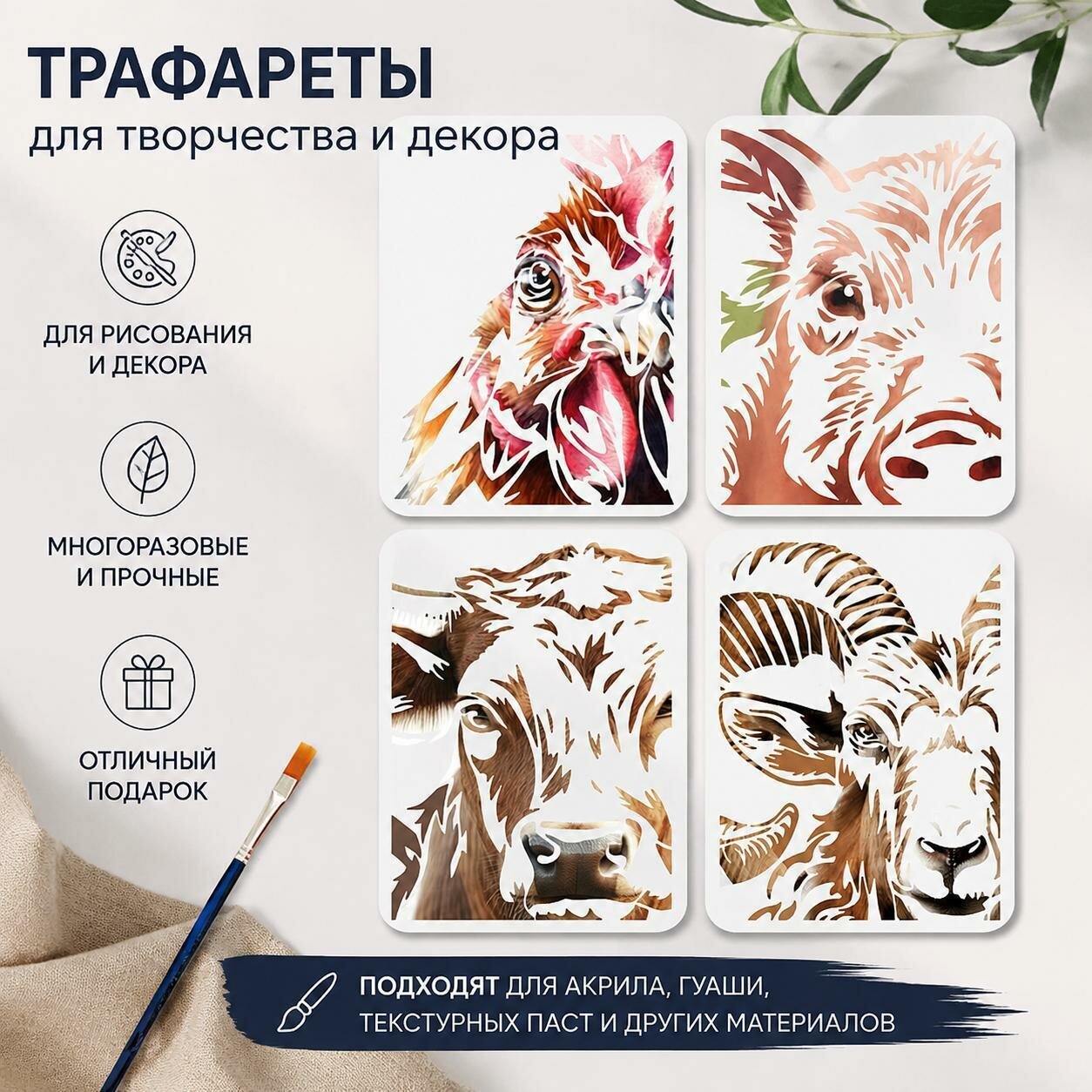 Набор трафаретов для рисования животных 4 шт – петух, свинья, корова и коза, DIY для акриловой живописи, декор стен, в комплекте кисть