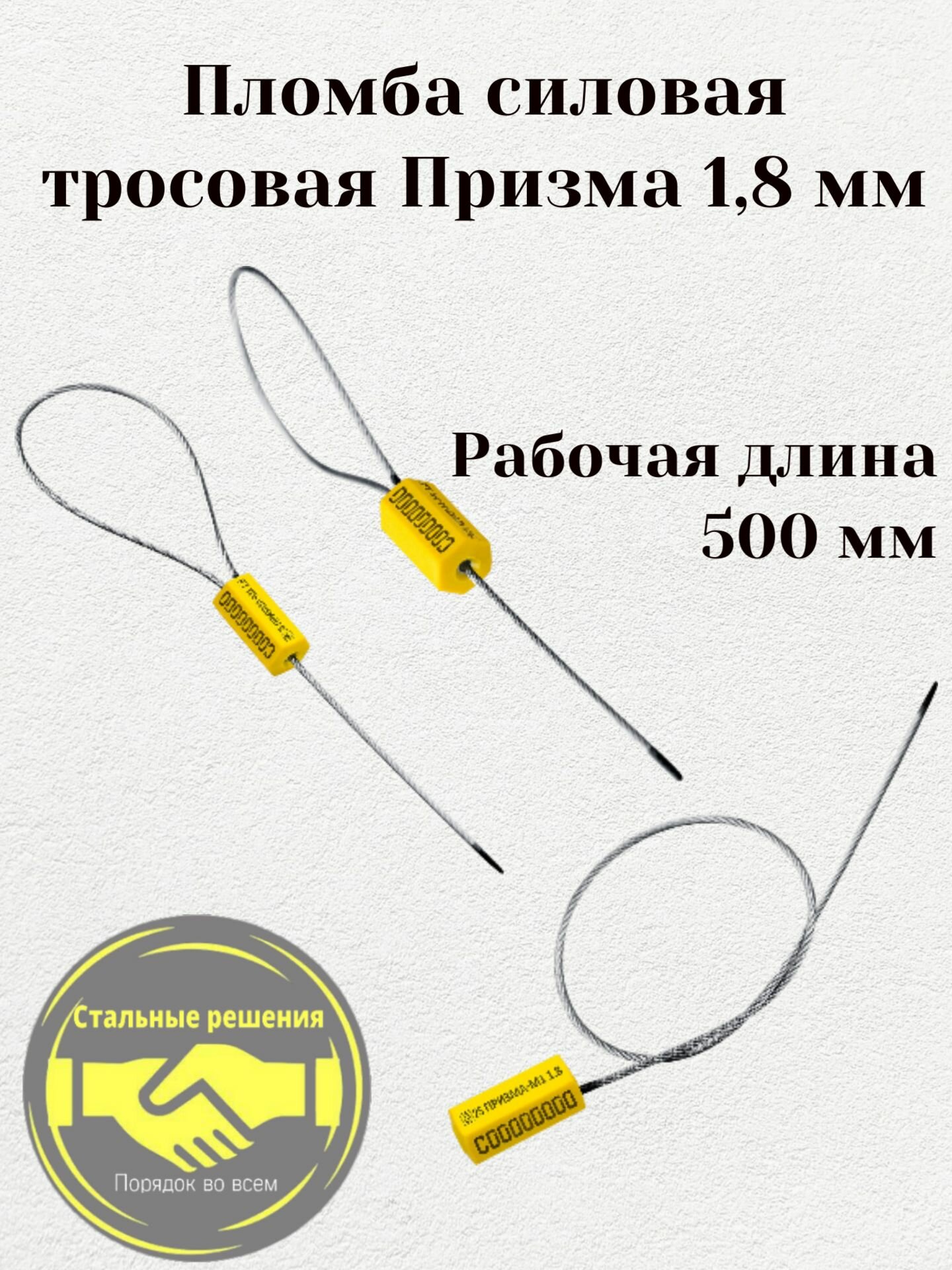Пломба силовая тросовая Призма 1,8*500 мм желтый (10 шт.)