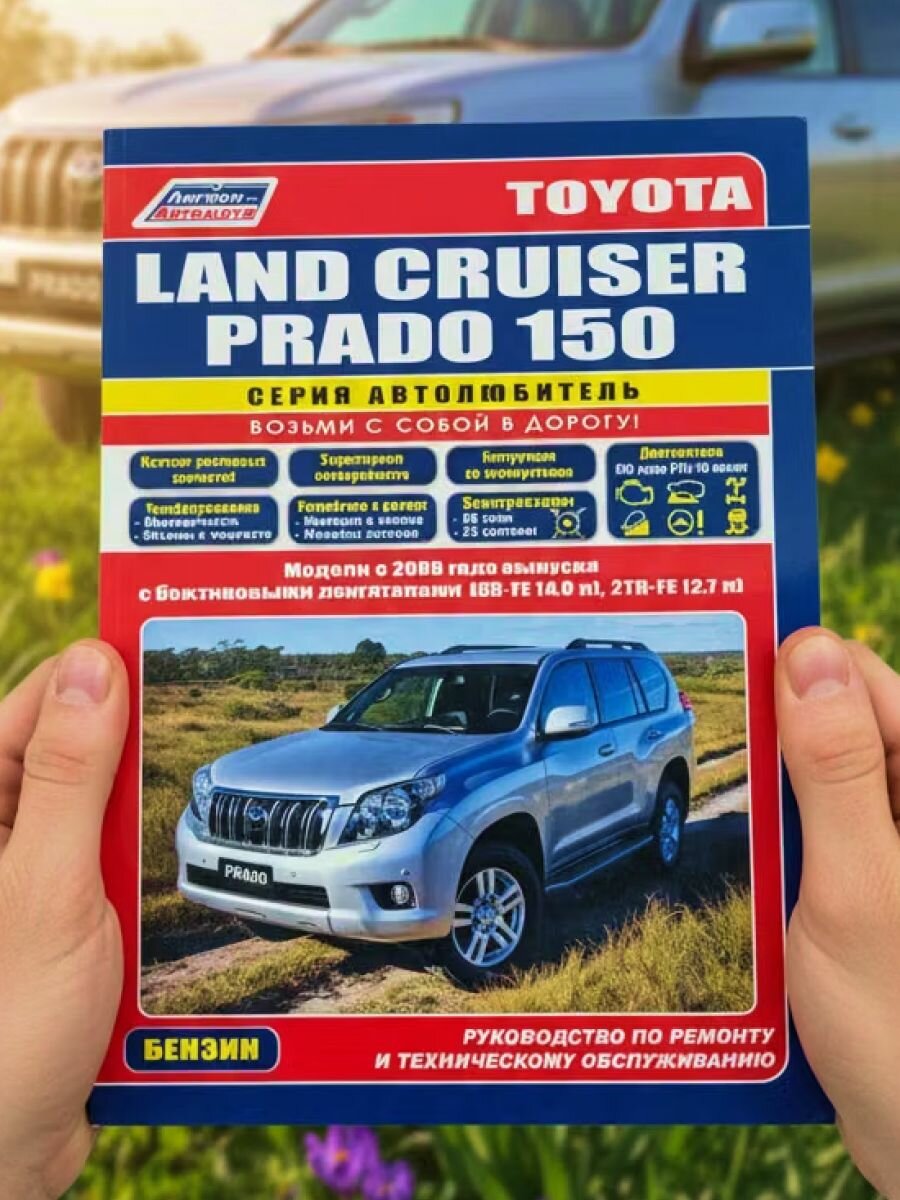Книга Toyota Land Cruiser Prado 150 бензин, руководство по ремонту Тойота Ленд Крузер Прадо 150