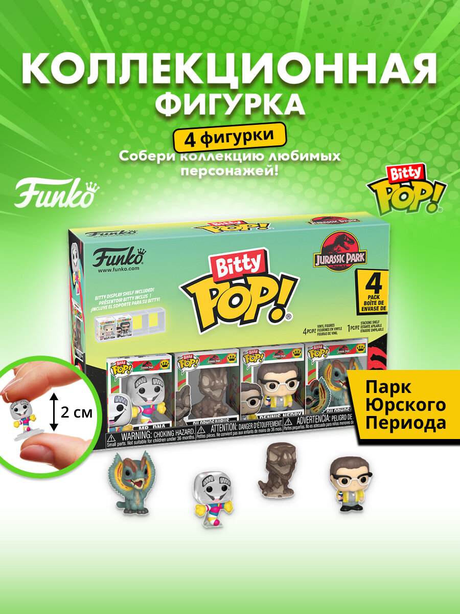 Набор Funko Bitty POP! Jurassic Park Mr. DNA+Dilophosaurus+Dennis+Dilophosaurus (1 of 4) 4шт 92955