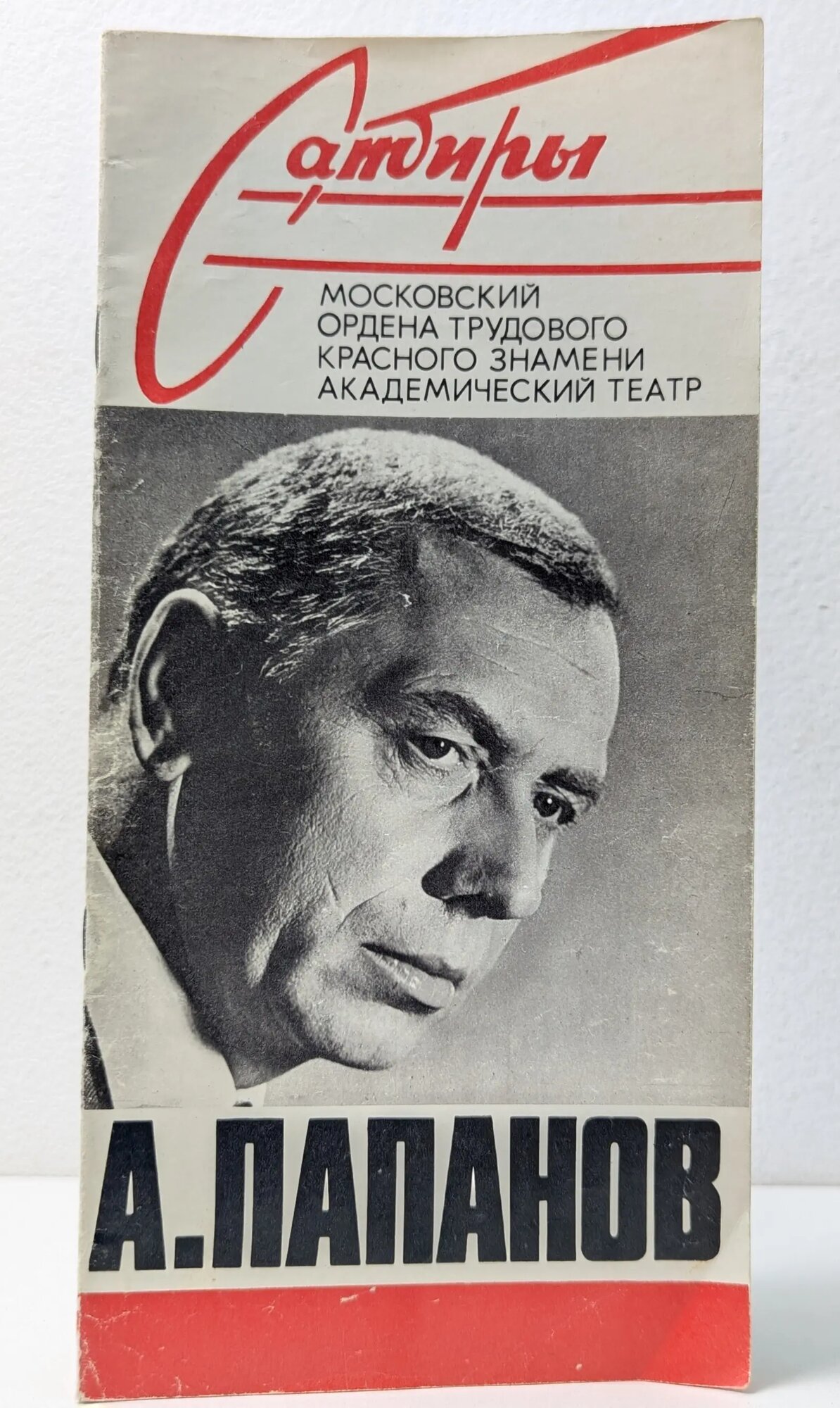 Анатолий Папанов. 1922-1987. Московский Театр Сатиры Велехова Нина Александровна 1988