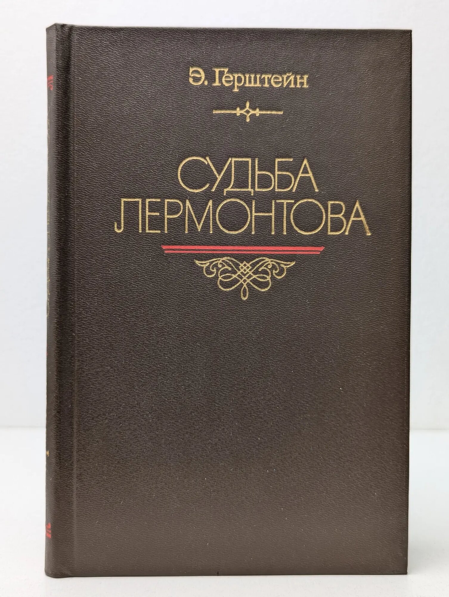 Судьба Лермонтова Герштейн Эмма Григорьевна 1986