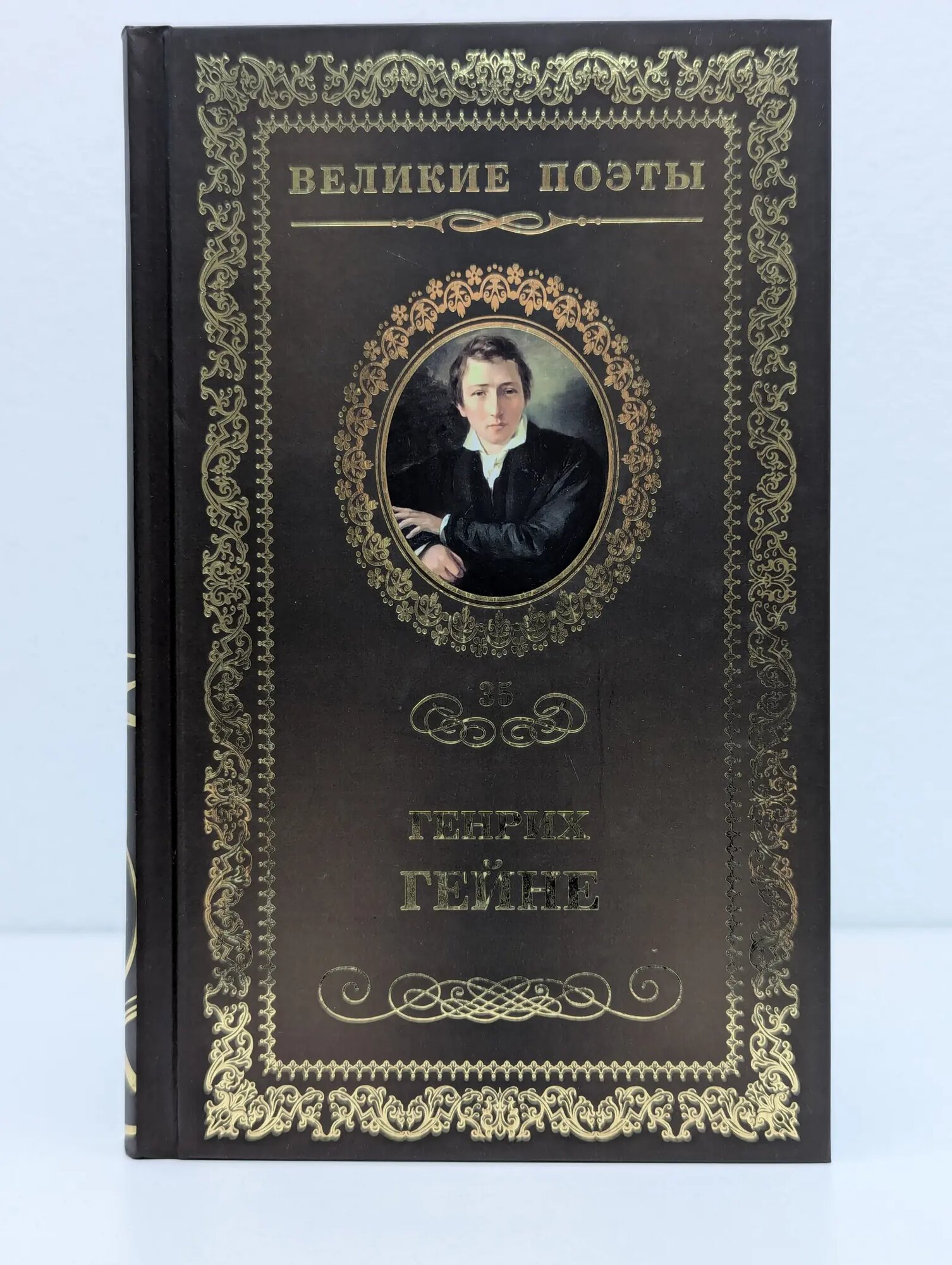 Великие поэты. Том 35. Генрих Гейне. Книга песен Гейне Генрих Христиан Иоганн 2012