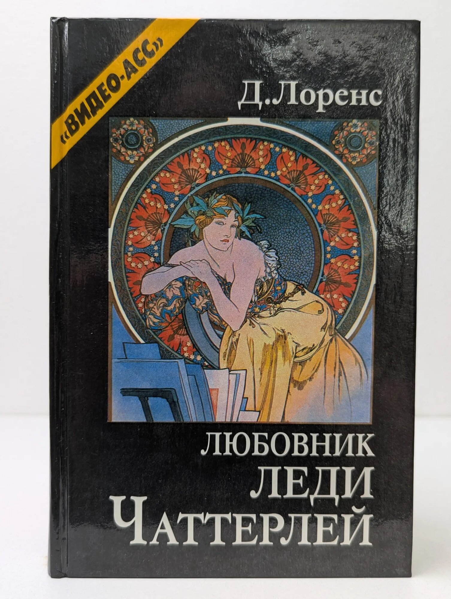 Любовник леди Чаттерлей Лоуренс Дэвид Герберт 1990
