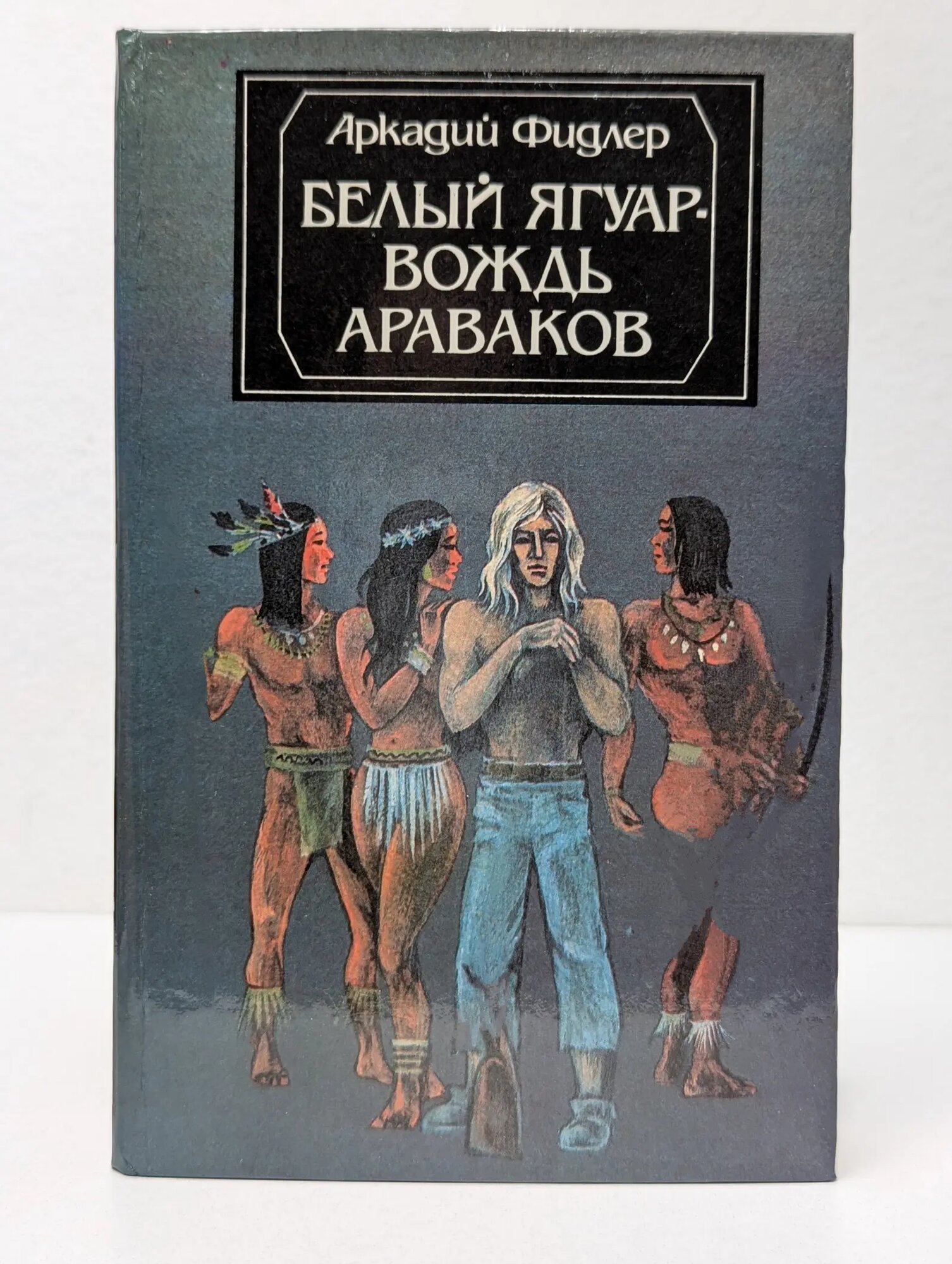 Белый ягуар - вождь араваков Фидлер Аркадий 1990