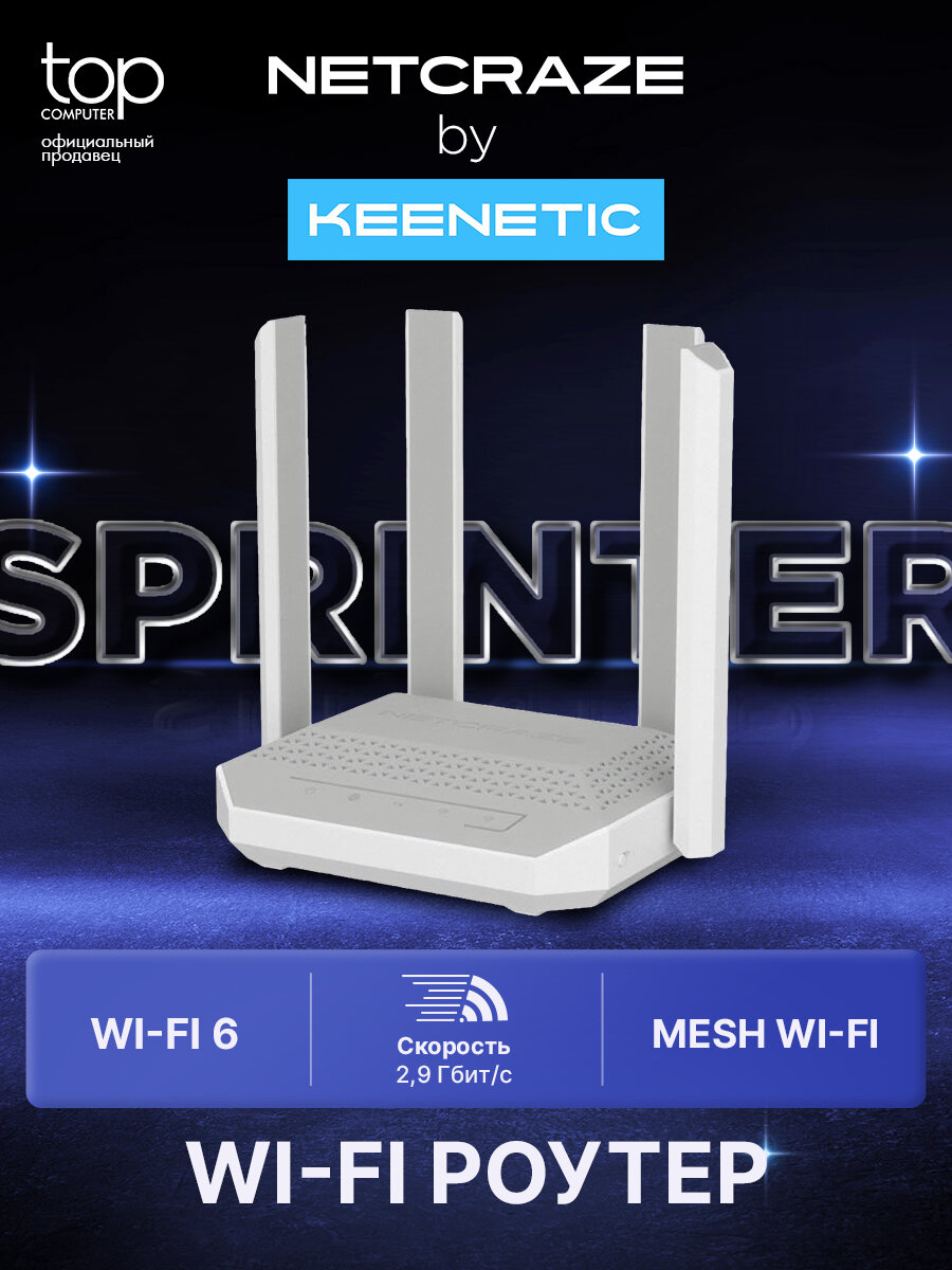 Роутер NETCRAZE (Keenetic) Sprinter, 2976Мбит/с, AX3000 (NC-3711)