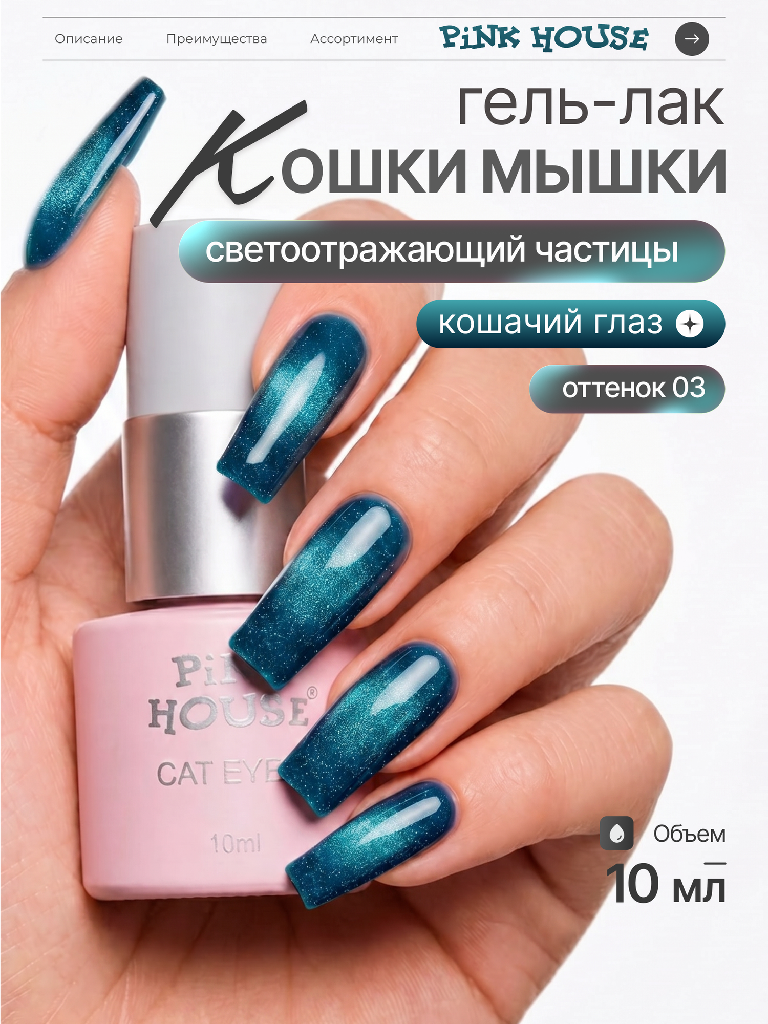 PiNK HOUSE 04 Гель лак для ногтей светоотражающий 10 мл кошки-мышки 03