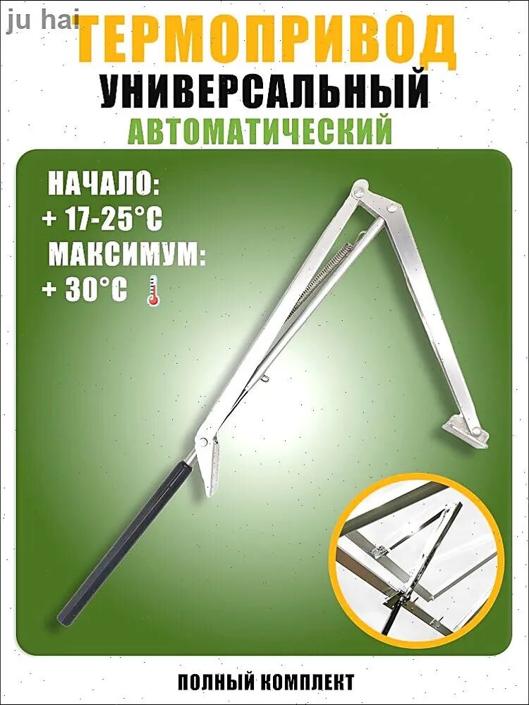 Термопривод для теплицы380 х 100мм, Алюминий, 1 шт