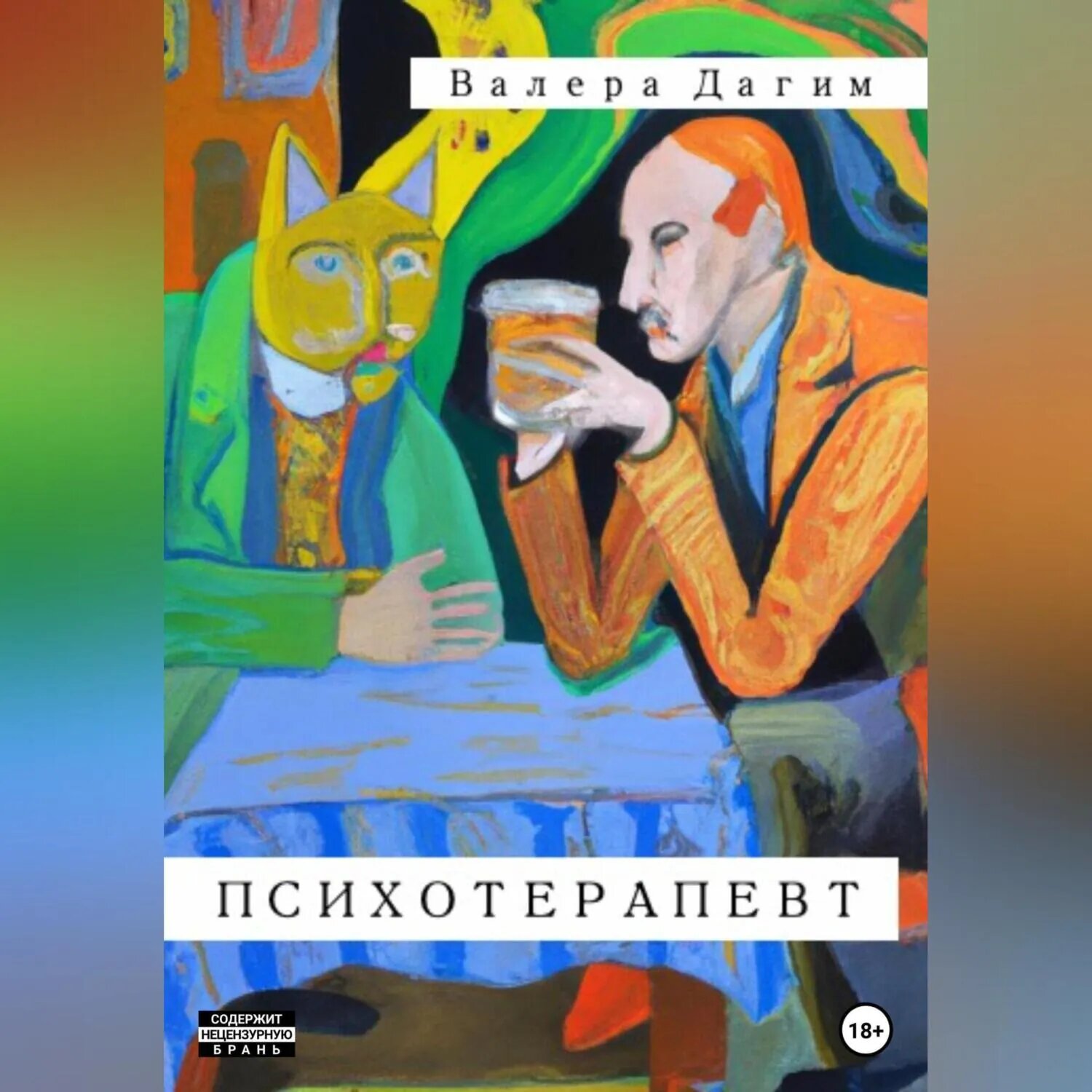 Психотерапевт [Аудиокнига]