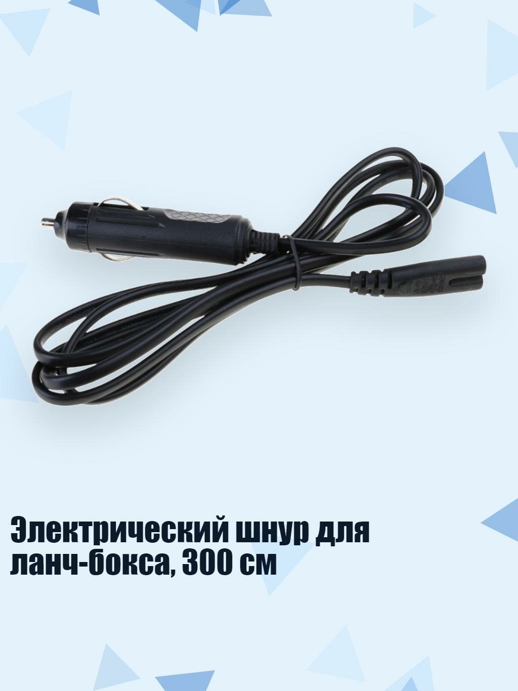 Электрический шнур для ланч-бокса, 300 см
