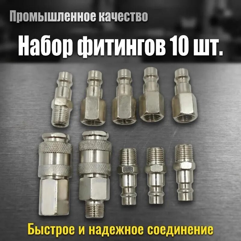 Набор быстроразъемных пневматических фитингов 10 шт Евростандарт, муфта+штуцер для компрессора, шланга пневмоинструмента 1/4 дюйм, антикоррозийная латунь с никелевым покрытием