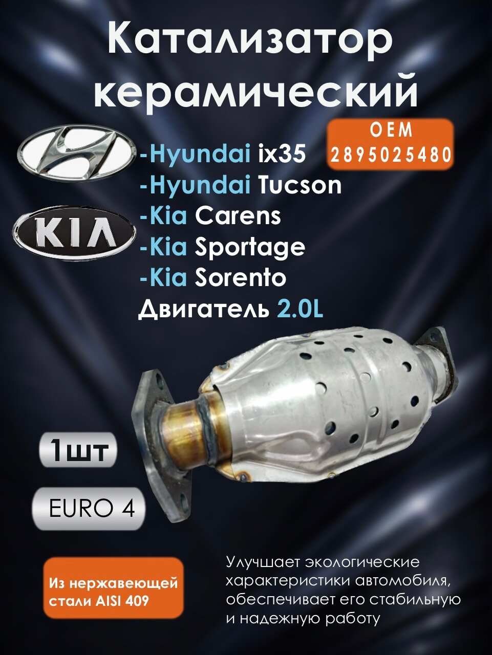 Катализатор EURO 4, для Kia Sportage, нержавеющая сталь, черный