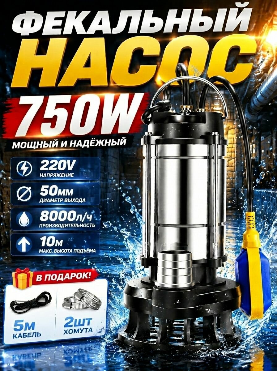 Фекальный насос 750 Вт 2 дюйма из нержавеющей стали с поплавком, большой производительностью для септика и ферм