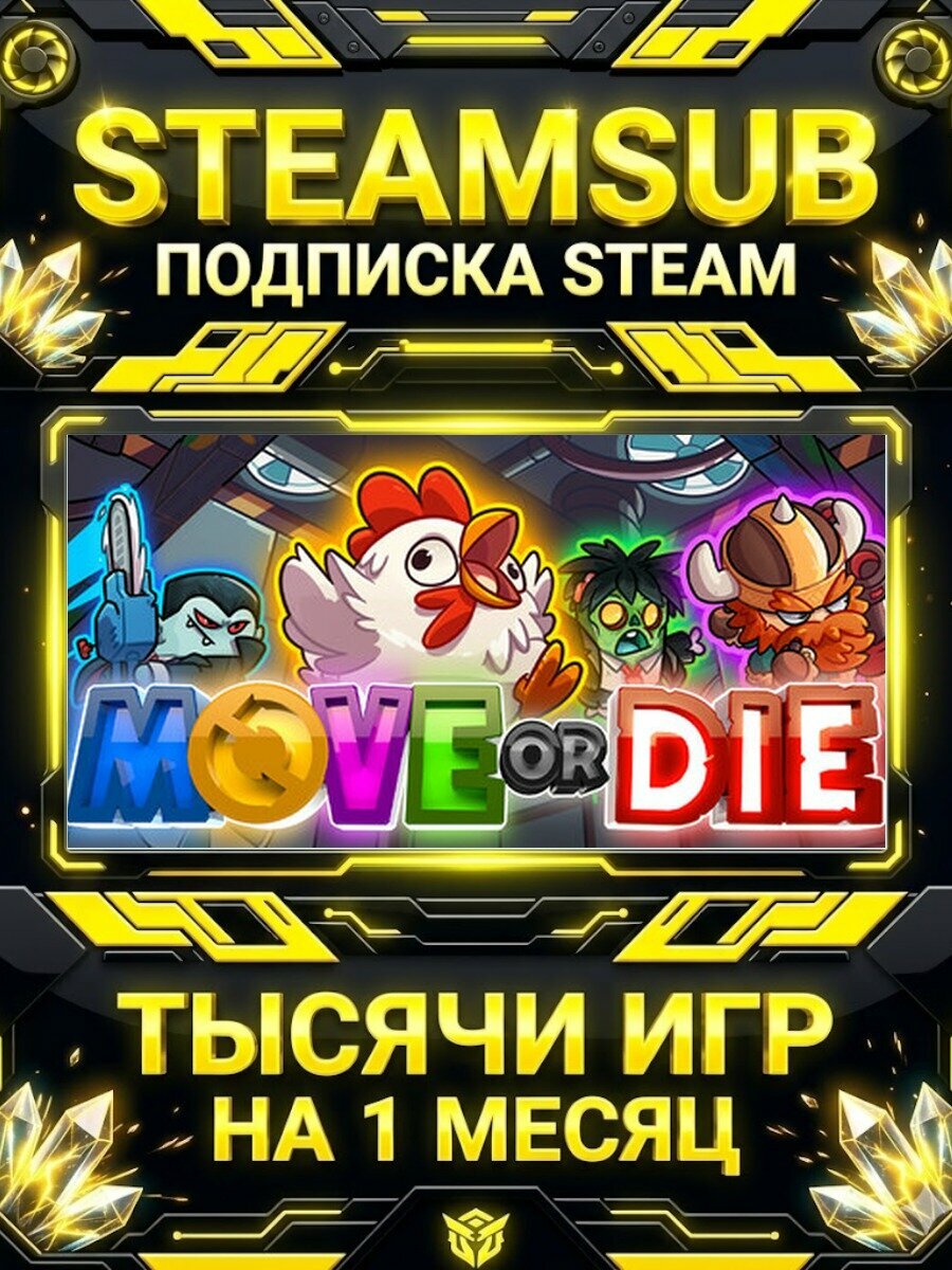 Move or Die — подписка Steam на месяц, 7000+ игр на аккаунтах для ПК (РФ + СНГ)