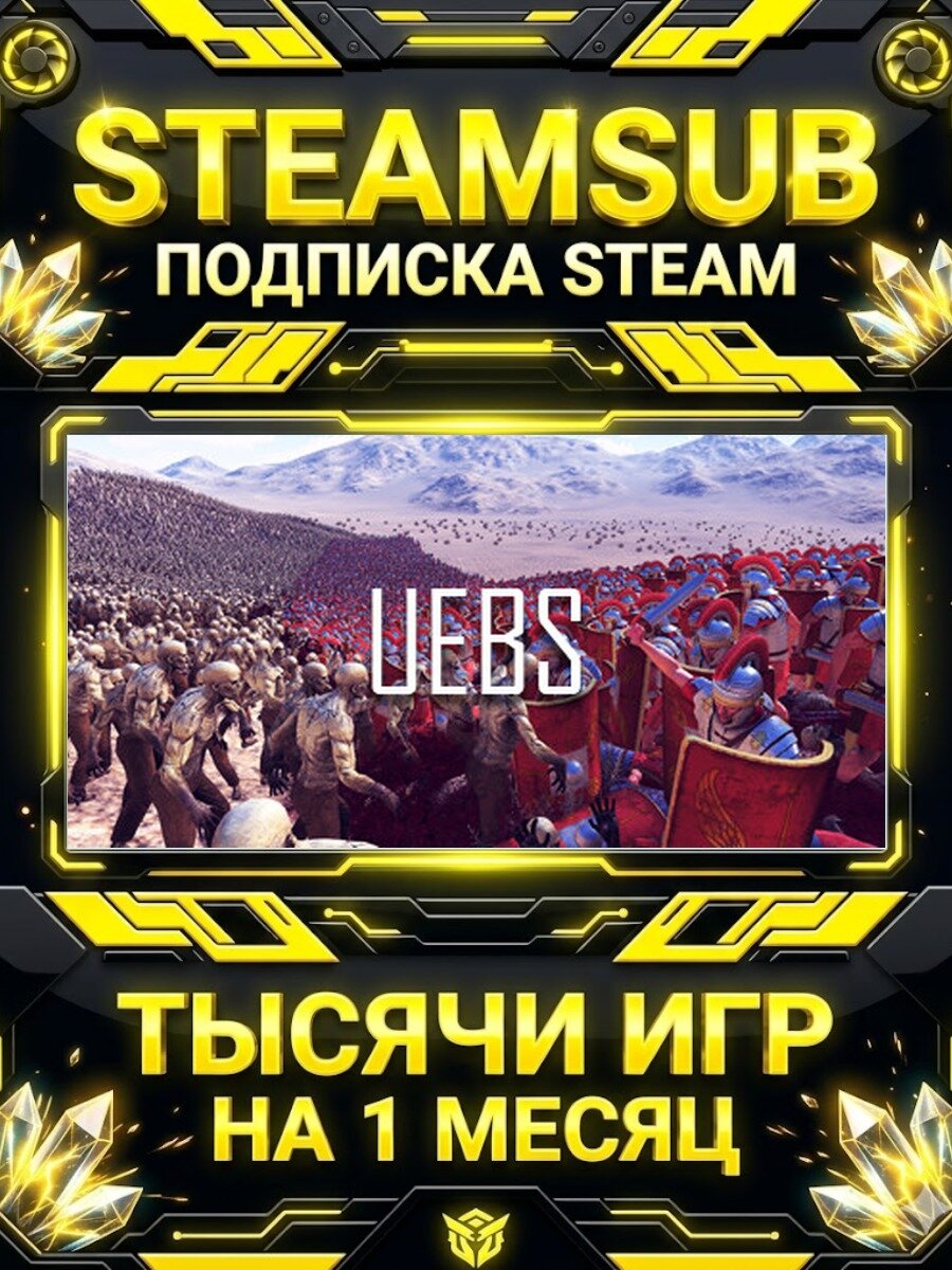 Ultimate Epic Battle Simulator — подписка Steam на месяц, 7000+ игр на аккаунтах для ПК (РФ + СНГ)