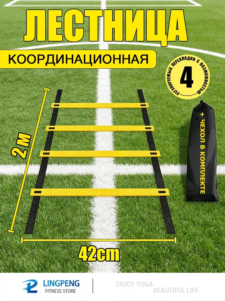 Координационная лестница 2 м с фиксацией 4 перекладин, спортивная лесенка с 4 фиксируемыми ступенями