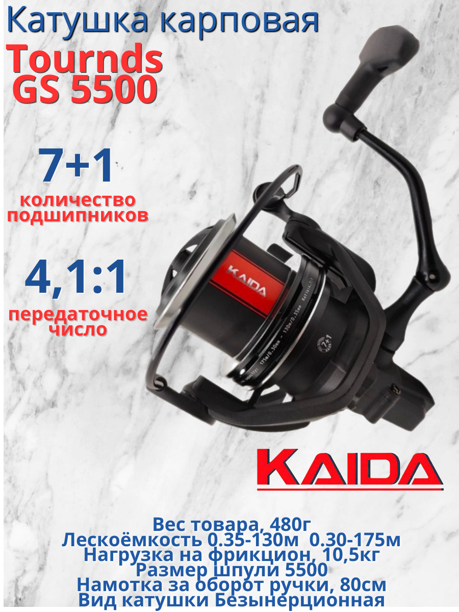Катушка карповая Каида Tournds GS5500 (7+1)