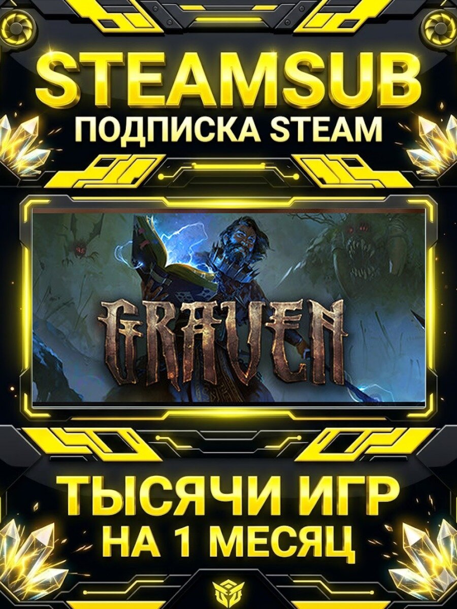 GRAVEN — подписка Steam на месяц, 7000+ игр на аккаунтах для ПК (РФ + СНГ)