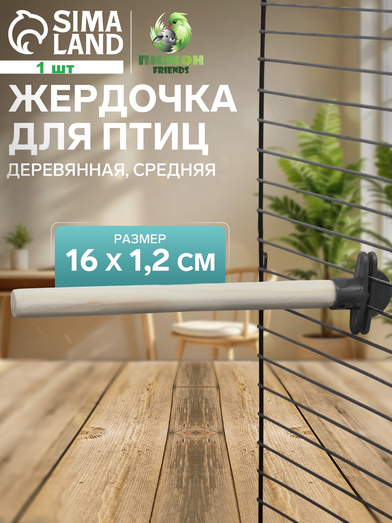 Жердочка для птиц "Пижон" деревянная, средняя, 16 х 1,2 см, 1 шт
