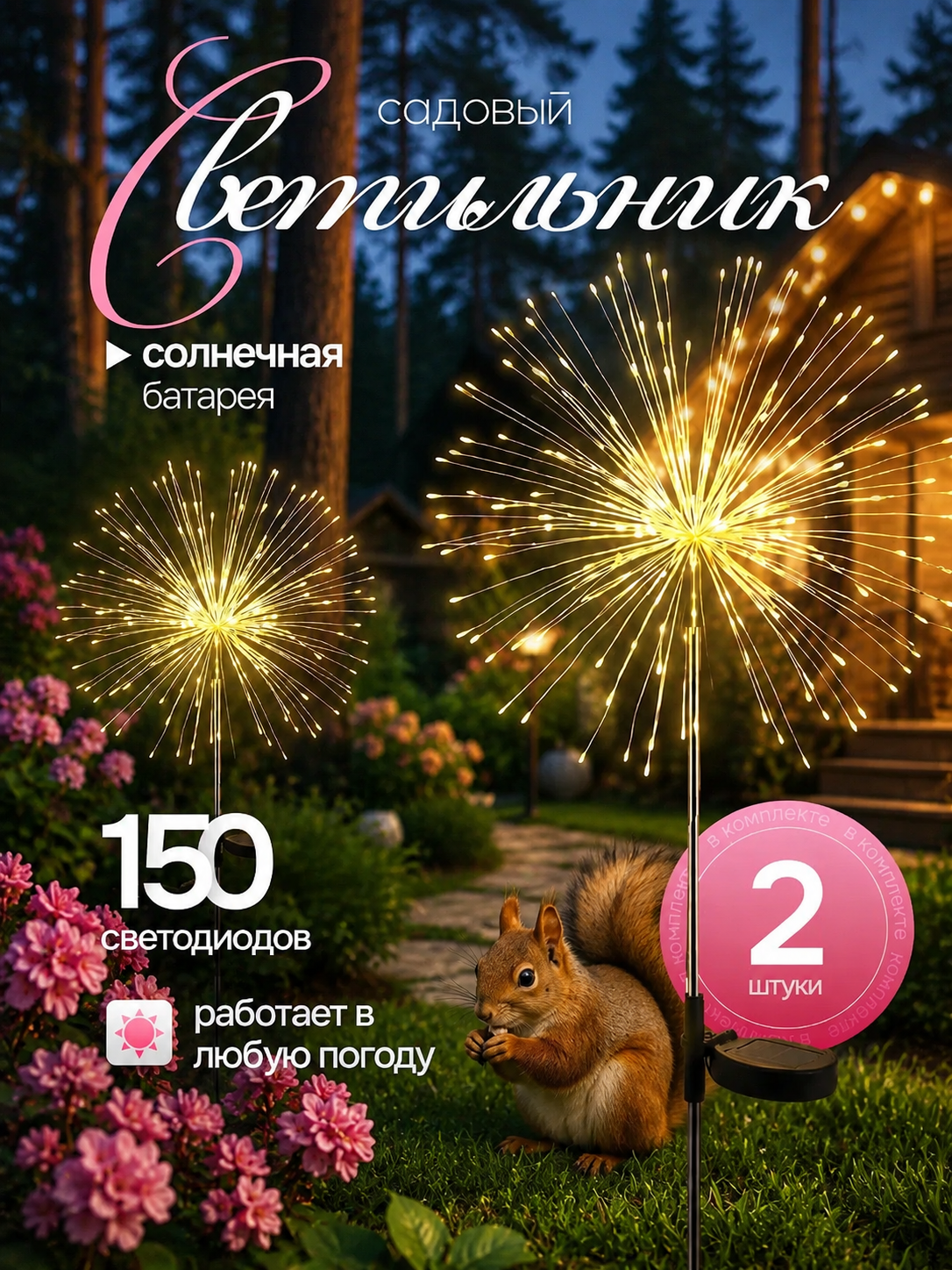 Светильник садовый на солнечной батарее “Фейерверк” 200 LED, 8 режимов, 2 шт, уличный фонарь для сада, дачи