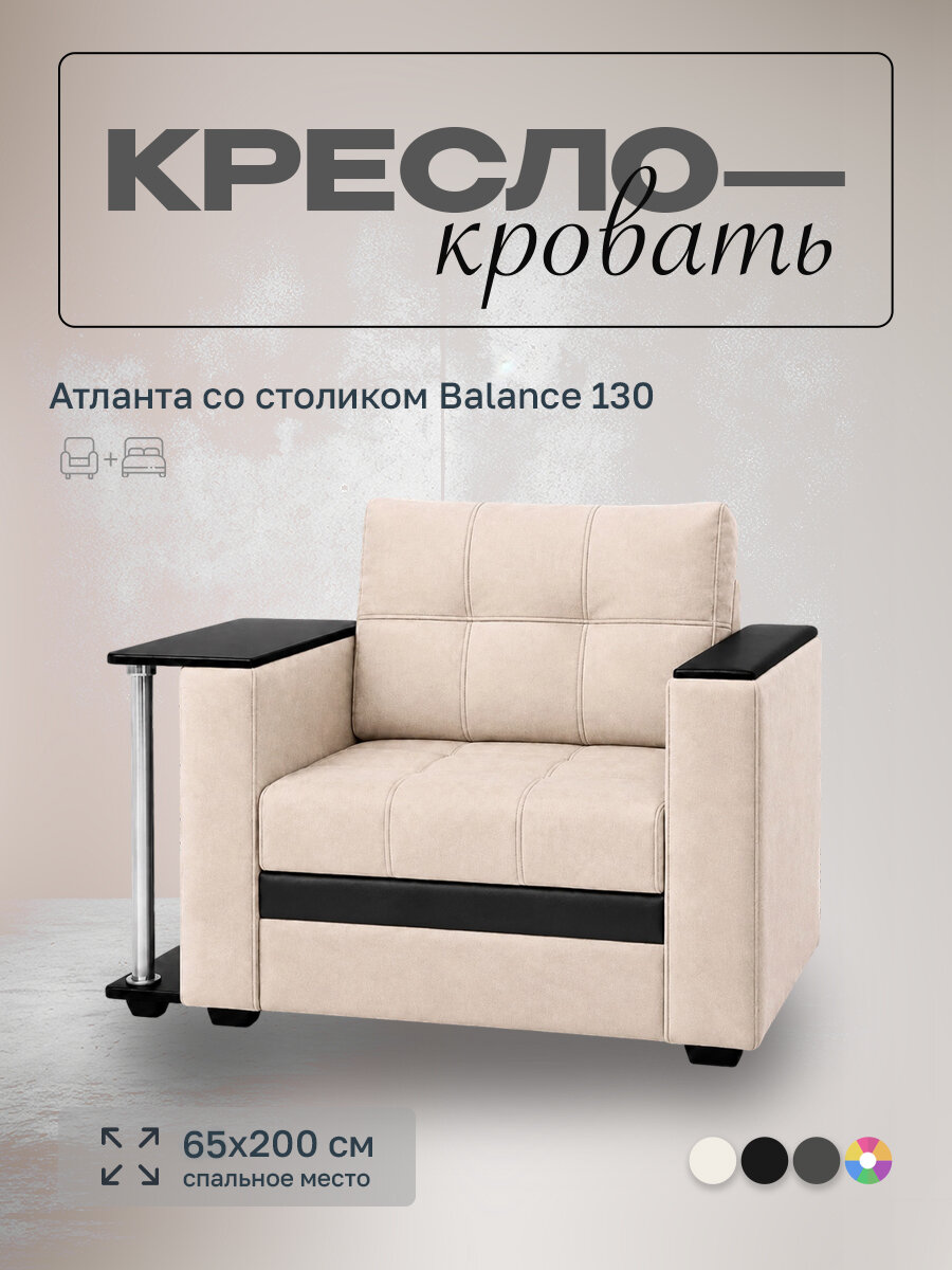 Кресло-кровать Атланта со столиком слева Balance 130, 107х91х88 см, с ящиком для белья