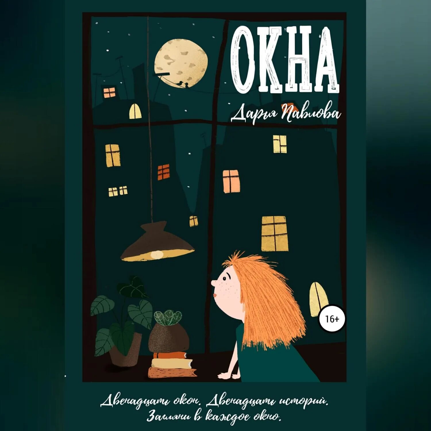 Окна [Аудиокнига]