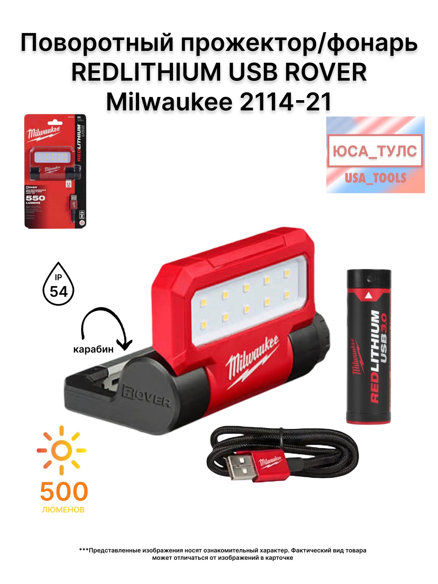 Поворотный прожектор/фонарь REDLITHIUM USB ROVER Milwaukee 2114-21