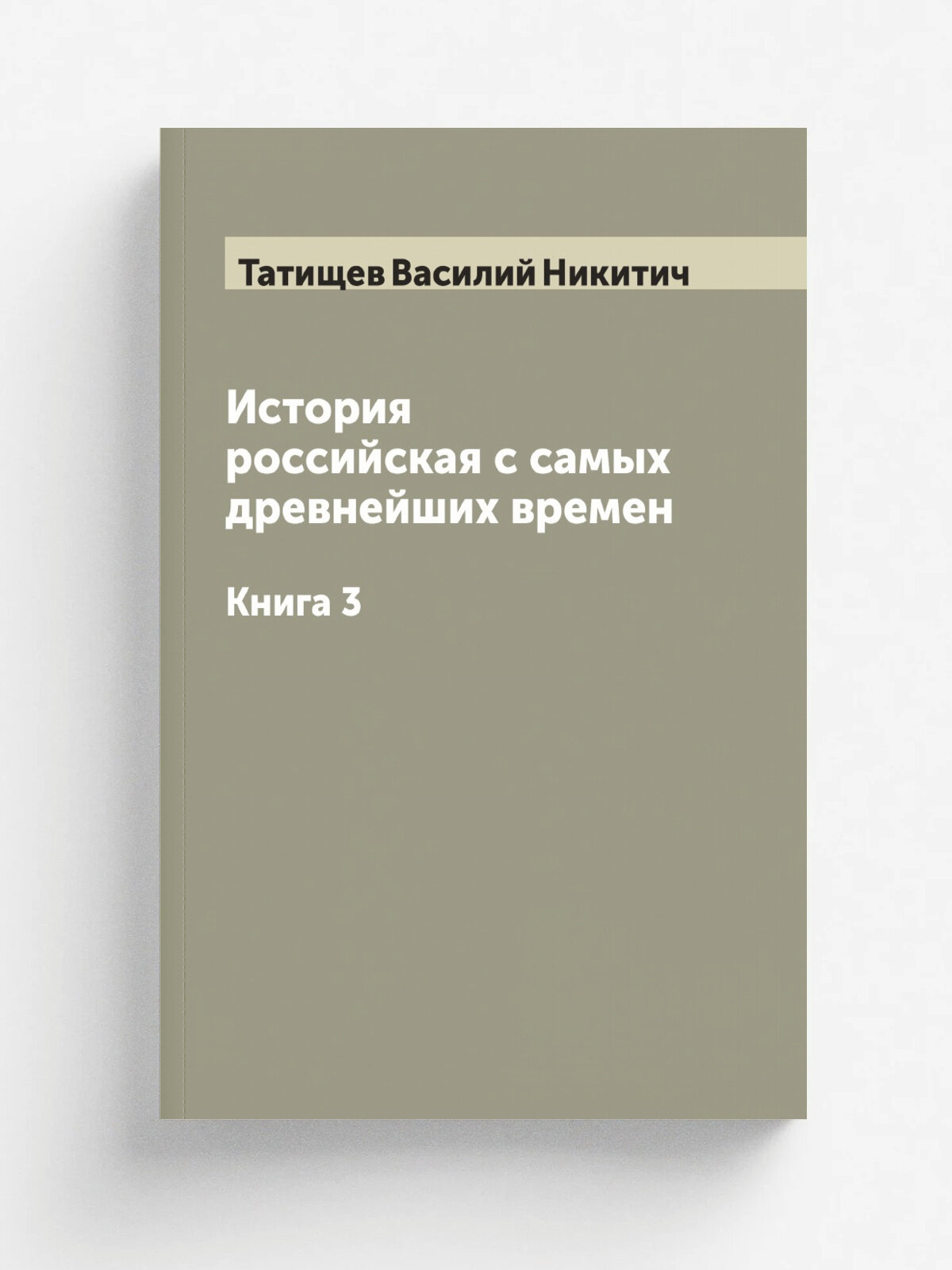 История российская с самых древнейших времен. Книга 3