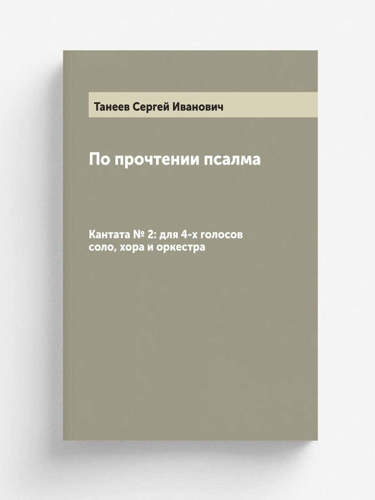 По прочтении псалма. Кантата № 2: для 4-х голосов соло, хора и оркестра
