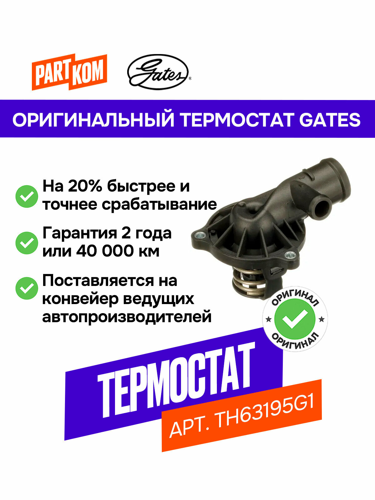 Термостат Gates TH63195G1 для а/м Volkswagen Touareg, AUDI A5